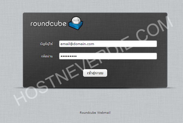 การใช้งาน webmail roundcube - HOSTNEVERDIE