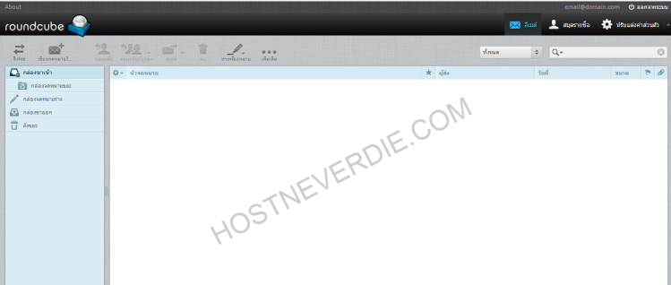 การใช้งาน webmail roundcube - HOSTNEVERDIE